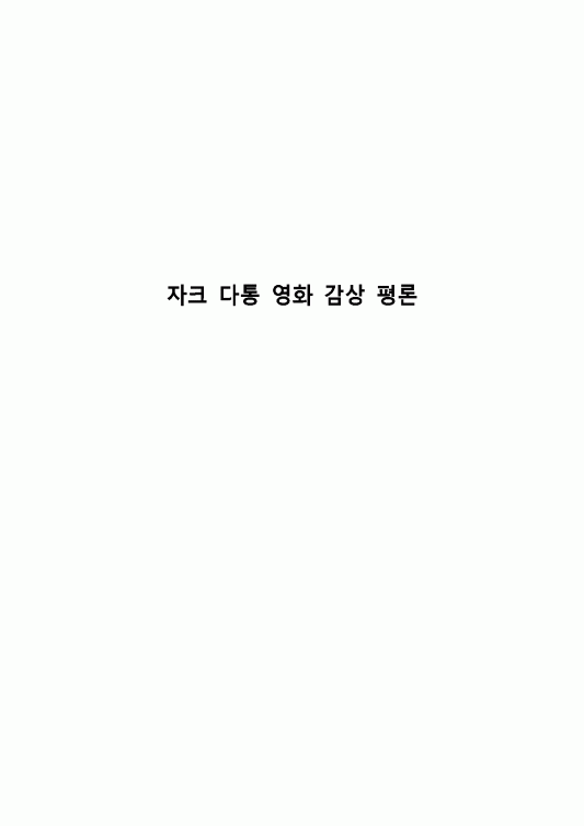 자크 다통 영화 감상 평론
