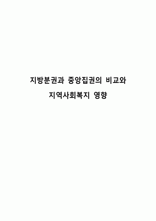 지방분권과 중앙집권의 비교와 지역사회복지 영향