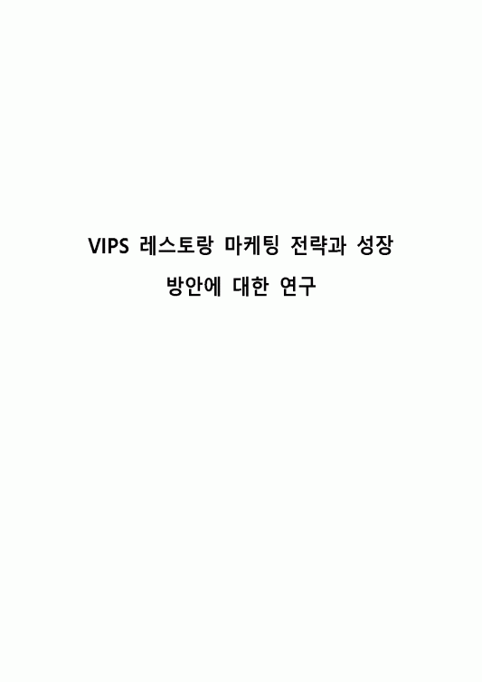 VIPS 레스토랑 마케팅 전략과 성장 방안에 대한 연구