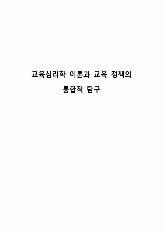 교육심리학 이론과 교육 정책의 통합적 탐구