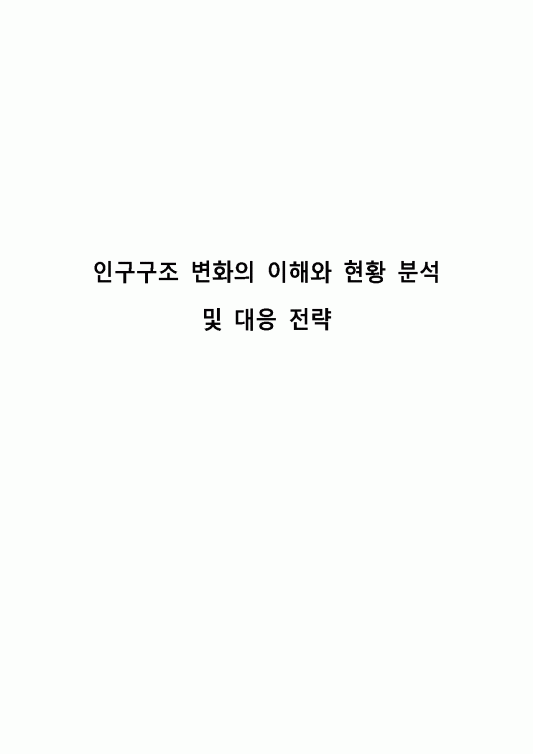 인구구조 변화의 이해와 현황 분석 및 대응 전략