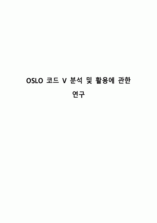 OSLO 코드 V 분석 및 활용에 관한 연구