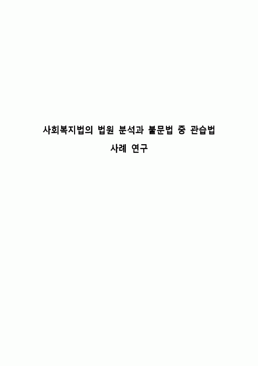 사회복지법의 법원 분석과 불문법 중 관습법 사례 연구