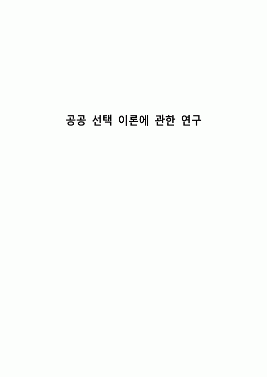 공공 선택 이론에 관한 연구