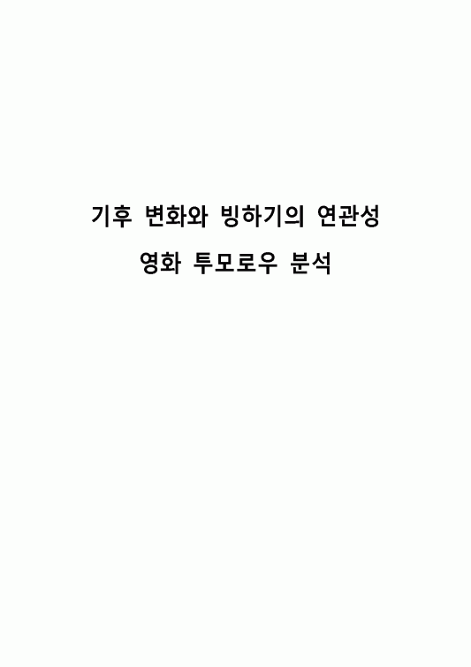 기후 변화와 빙하기의 연관성 영화 투모로우 분석