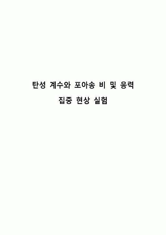 탄성 계수와 포아송 비 및 응력 집중 현상 실험
