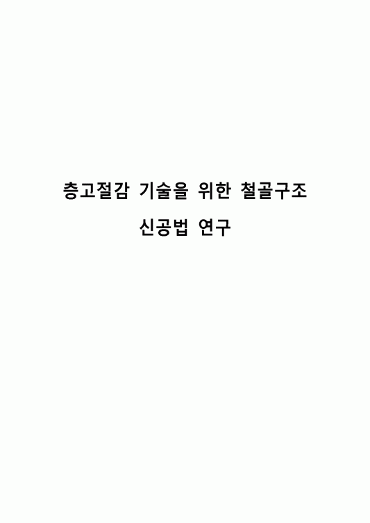 층고절감 기술을 위한 철골구조 신공법 연구