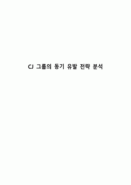 CJ 그룹의 동기 유발 전략 분석