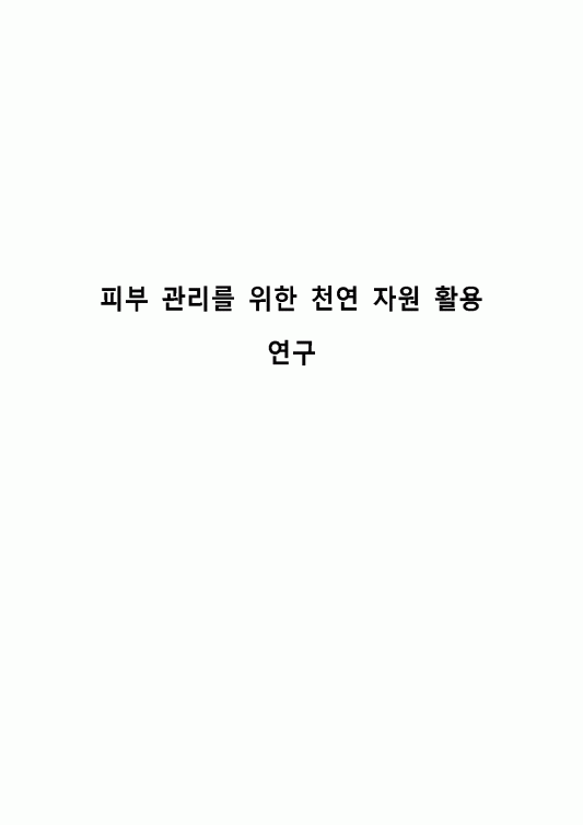 피부 관리를 위한 천연 자원 활용 연구