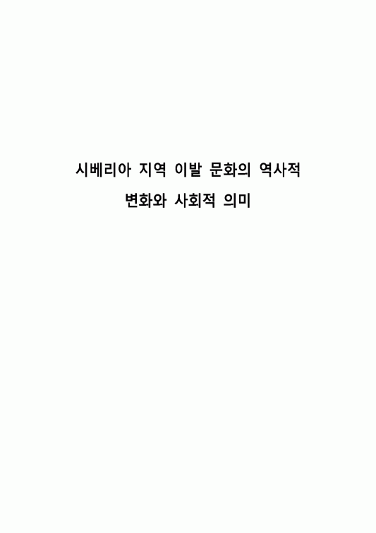 시베리아 지역 이발 문화의 역사적 변화와 사회적 의미