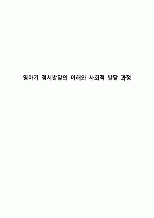 영아기 정서발달의 이해와 사회적 발달 과정