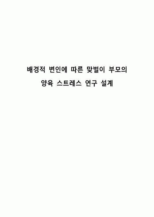 배경적 변인에 따른 맞벌이 부모의 양육 스트레스 연구 설계