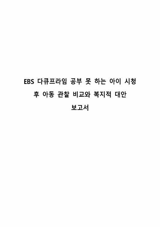 EBS 다큐프라임 공부 못 하는 아이 시청 후 아동 관찰 비교와 복지적 대안 보고서