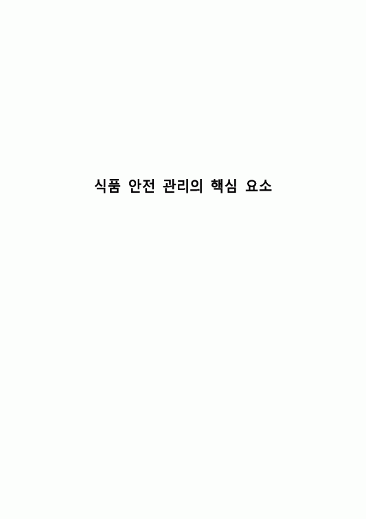 식품 안전 관리의 핵심 요소