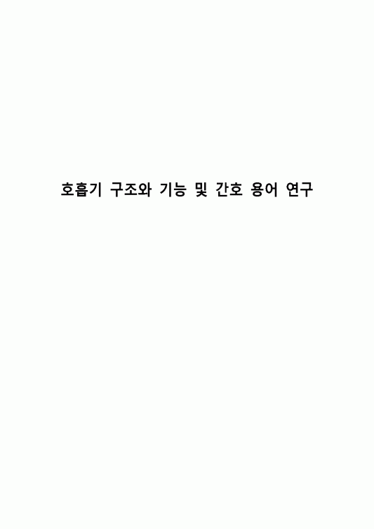 호흡기 구조와 기능 및 간호 용어 연구