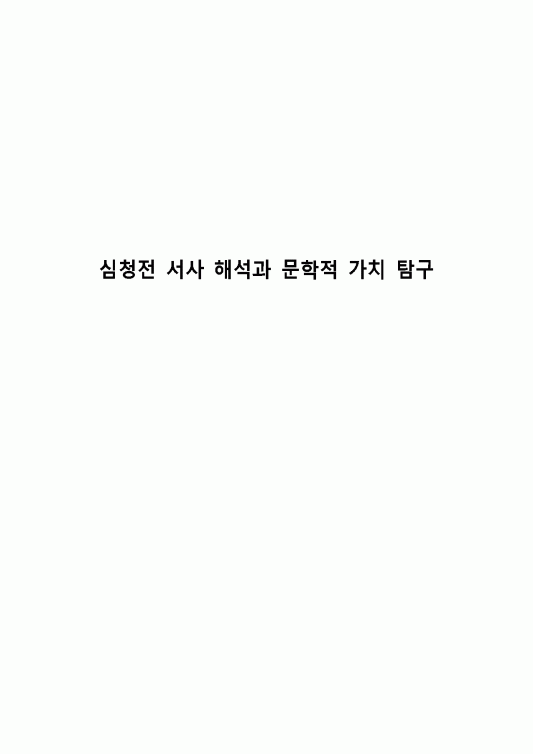 심청전 서사 해석과 문학적 가치 탐구