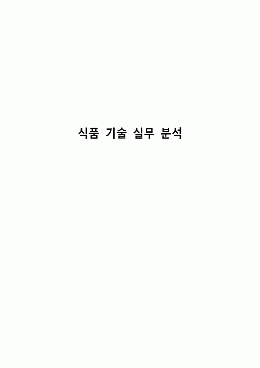 식품 기술 실무 분석