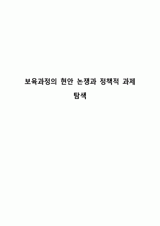 보육과정의 현안 논쟁과 정책적 과제 탐색