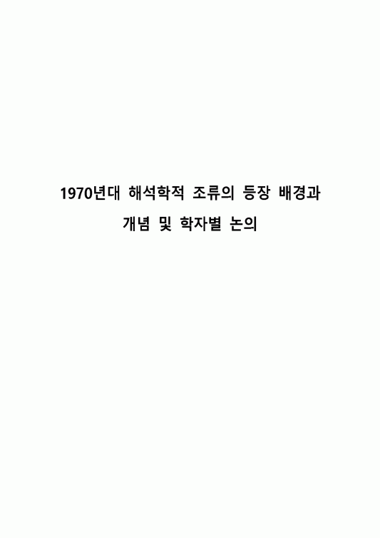 1970년대 해석학적 조류의 등장 배경과 개념 및 학자별 논의