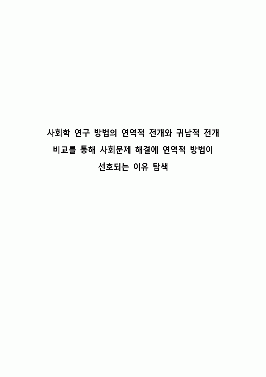 사회학 연구 방법의 연역적 전개와 귀납적 전개 비교를 통해 사회문제 해결에 연역적 방법이 선호되는 이유 탐색