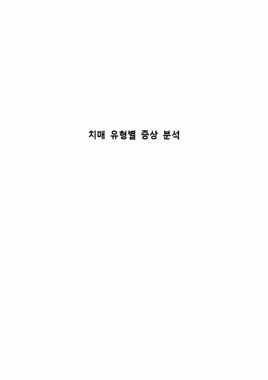 치매 유형별 증상 분석