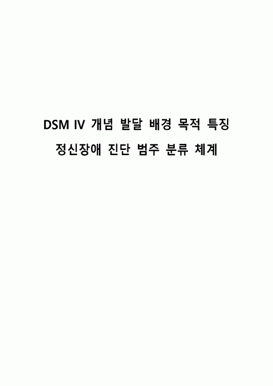 DSM IV 개념 발달 배경 목적 특징 정신장애 진단 범주 분류 체계