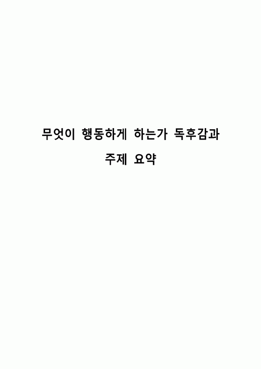 무엇이 행동하게 하는가 독후감과 주제 요약