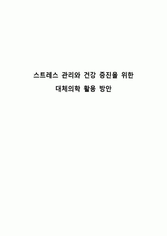 스트레스 관리와 건강 증진을 위한 대체의학 활용 방안