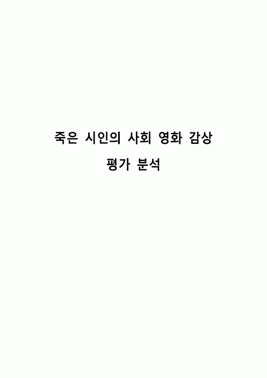 죽은 시인의 사회 영화 감상 평가 분석