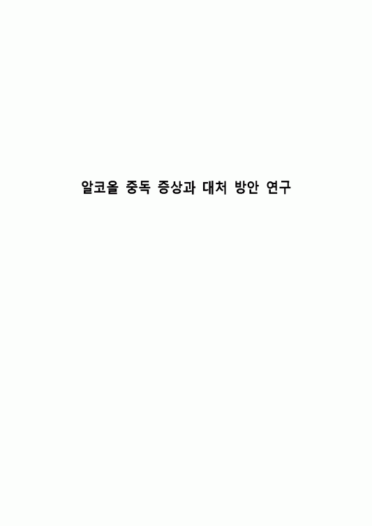 알코올 중독 증상과 대처 방안 연구
