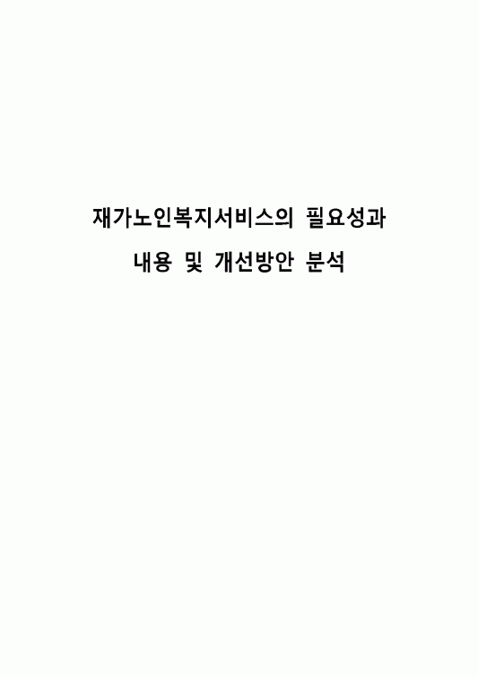 재가노인복지서비스의 필요성과 내용 및 개선방안 분석