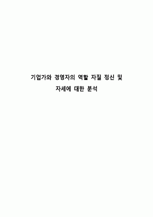 기업가와 경영자의 역할 자질 정신 및 자세에 대한 분석