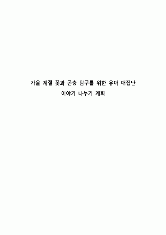 가을 계절 꽃과 곤충 탐구를 위한 유아 대집단 이야기 나누기 계획