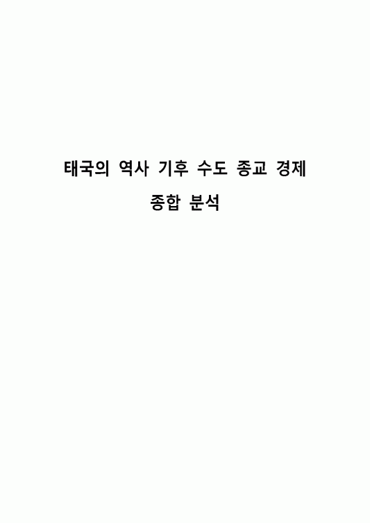 태국의 역사 기후 수도 종교 경제 종합 분석