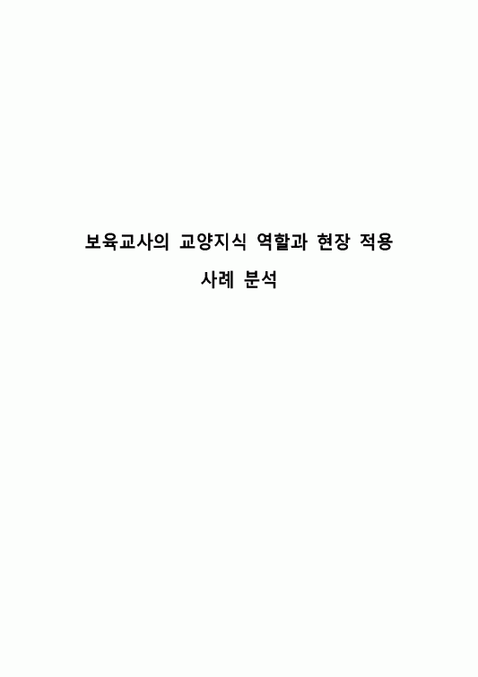 보육교사의 교양지식 역할과 현장 적용 사례 분석