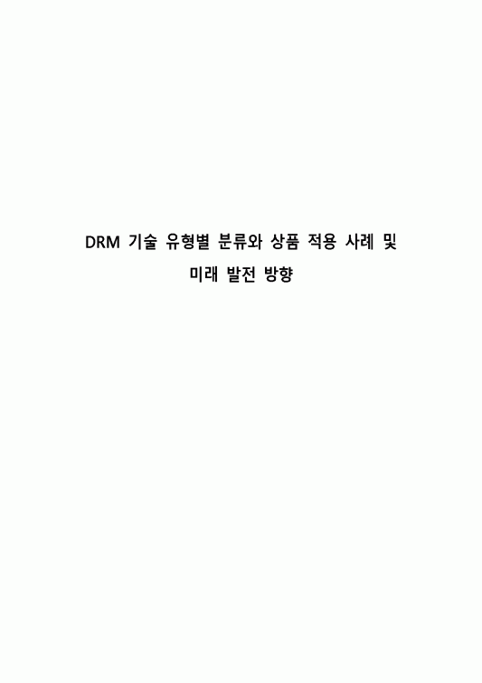 DRM 기술 유형별 분류와 상품 적용 사례 및 미래 발전 방향