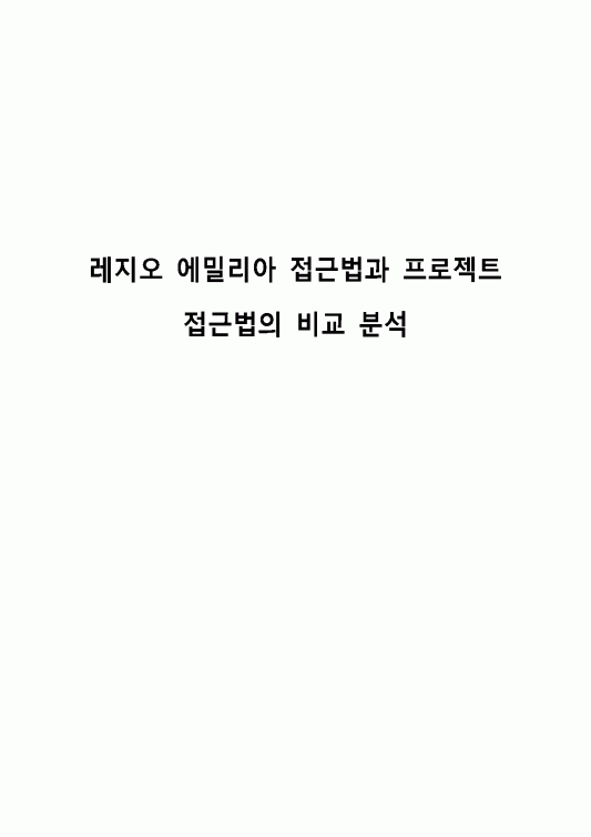 레지오 에밀리아 접근법과 프로젝트 접근법의 비교 분석