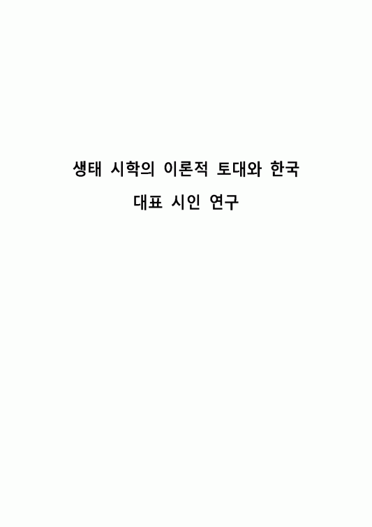 생태 시학의 이론적 토대와 한국 대표 시인 연구