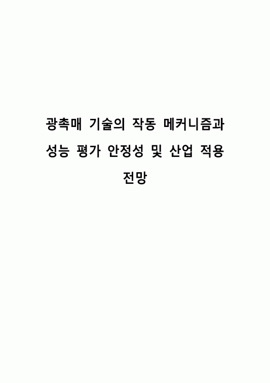 광촉매 기술의 작동 메커니즘과 성능 평가 안정성 및 산업 적용 전망
