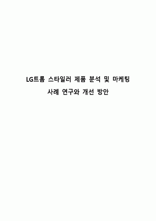 LG트롬 스타일러 제품 분석 및 마케팅 사례 연구와 개선 방안