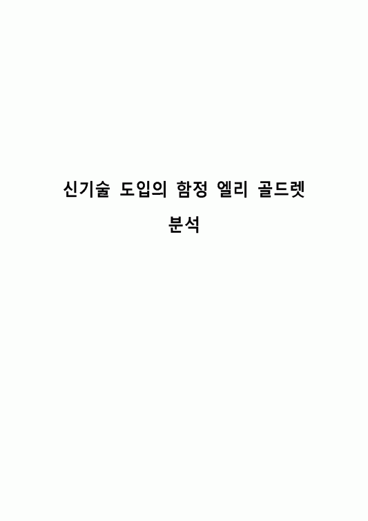 신기술 도입의 함정 엘리 골드렛 분석