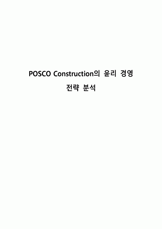 POSCO Construction의 윤리 경영 전략 분석