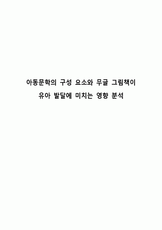 아동문학의 구성 요소와 무글 그림책이 유아 발달에 미치는 영향 분석