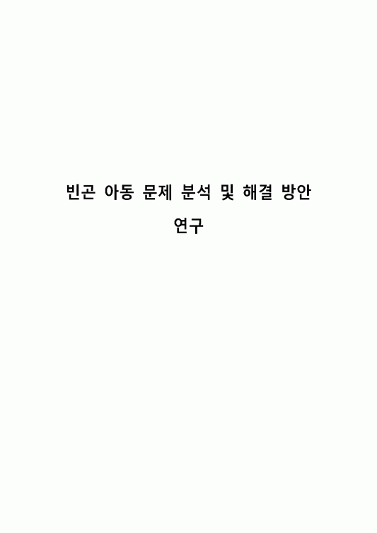 빈곤 아동 문제 분석 및 해결 방안 연구