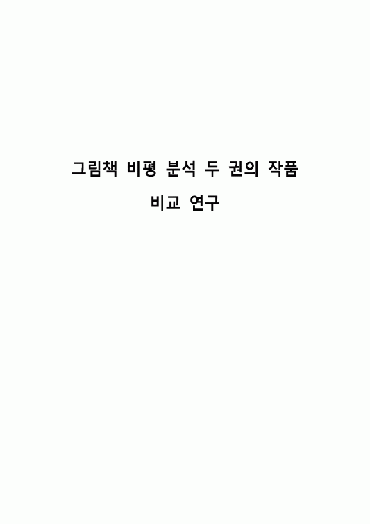 그림책 비평 분석 두 권의 작품 비교 연구