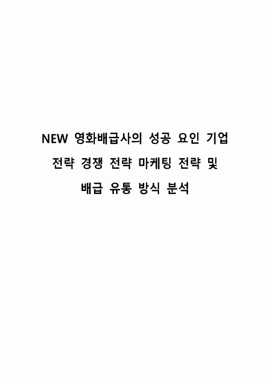 NEW 영화배급사의 성공 요인 기업 전략 경쟁 전략 마케팅 전략 및 배급 유통 방식 분석
