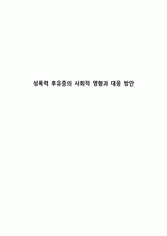 성폭력 후유증의 사회적 영향과 대응 방안
