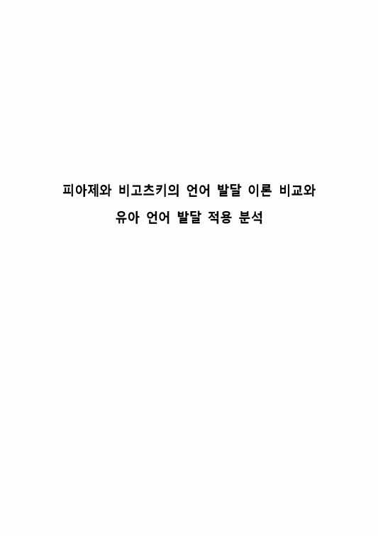 피아제와 비고츠키의 언어 발달 이론 비교와 유아 언어 발달 적용 분석