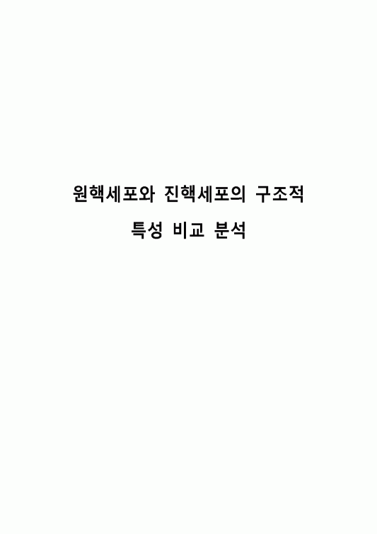 원핵세포와 진핵세포의 구조적 특성 비교 분석