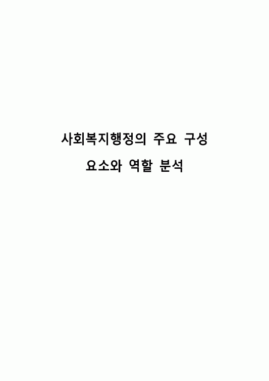 사회복지행정의 주요 구성 요소와 역할 분석